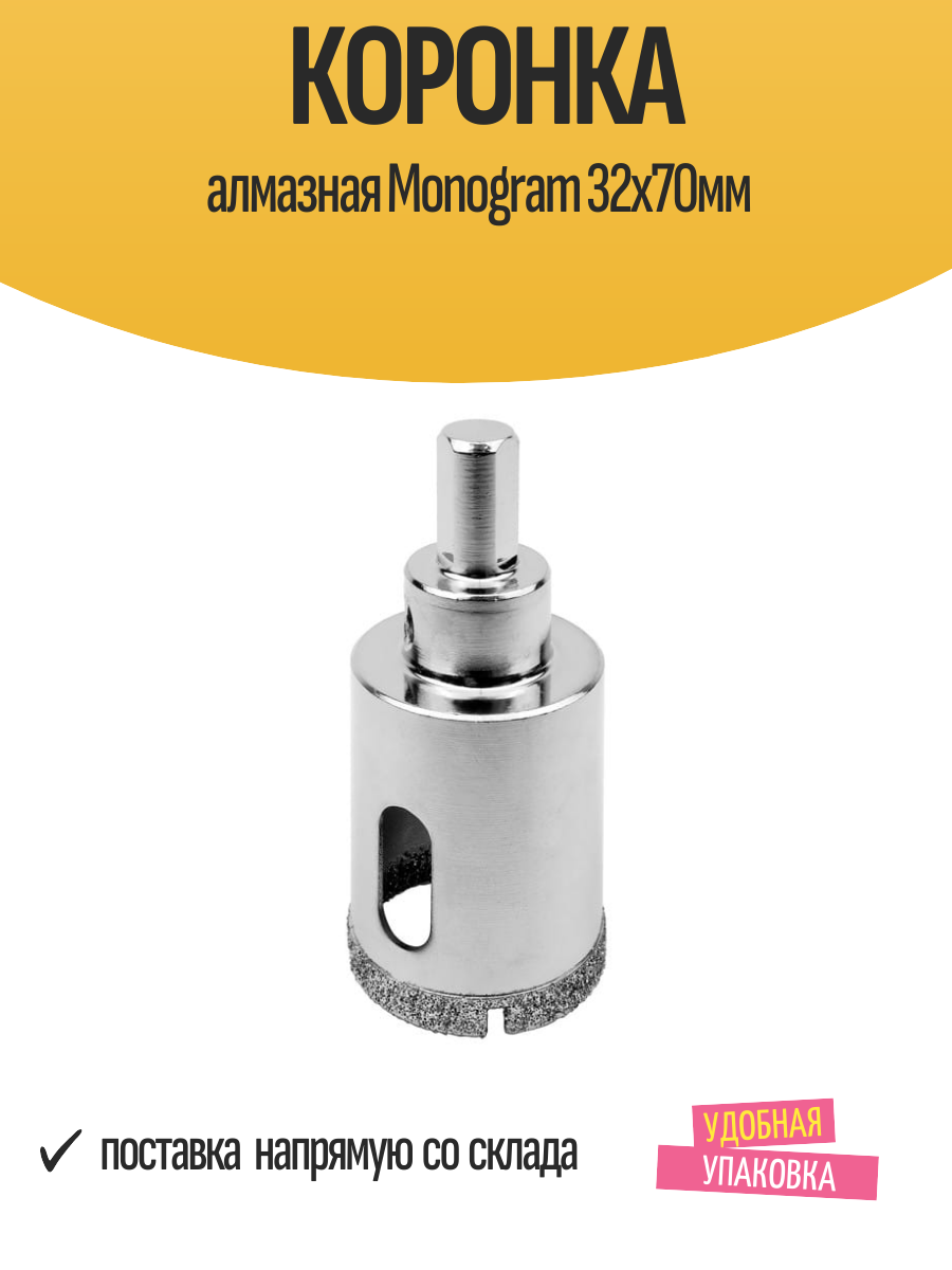 Алмазная коронка Monogram, 32x70 мм, для керамики, керамогранита, стекла