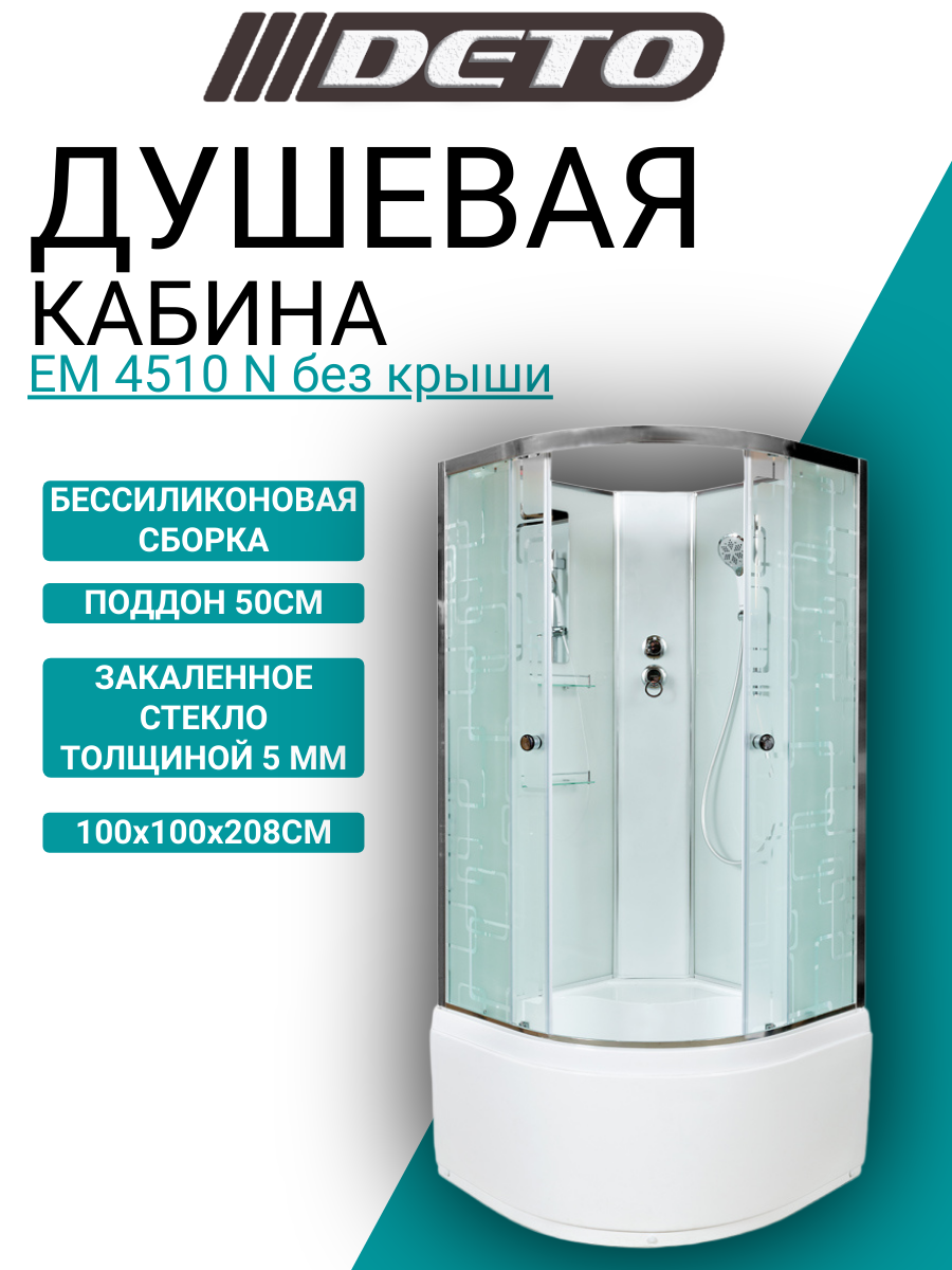 Душевая кабина DETO ЕМ4510 N без крыши