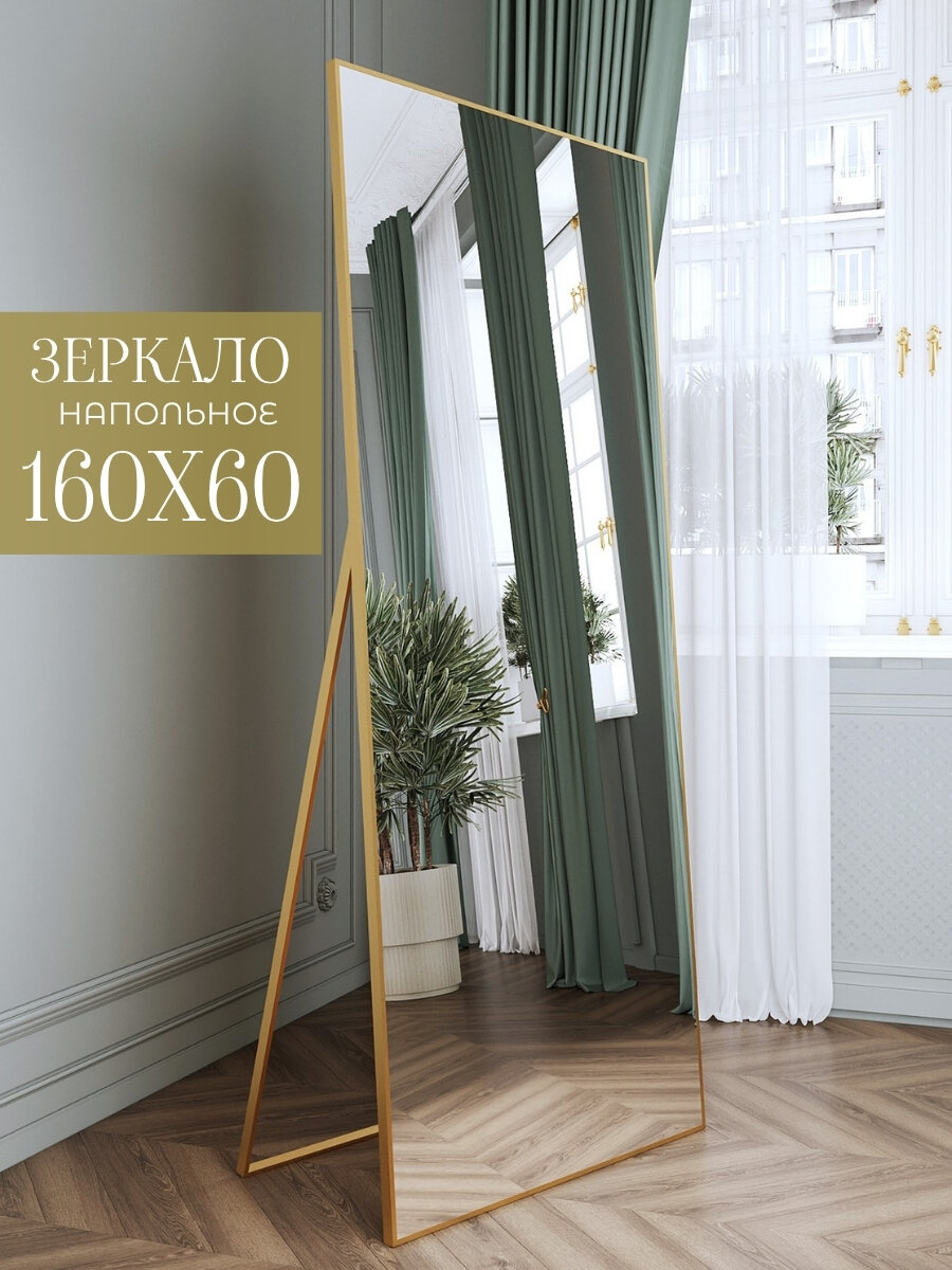 Функциональное зеркало напольное, большое зеркало на подставке TODA ALMA, 160х60 см. Золото