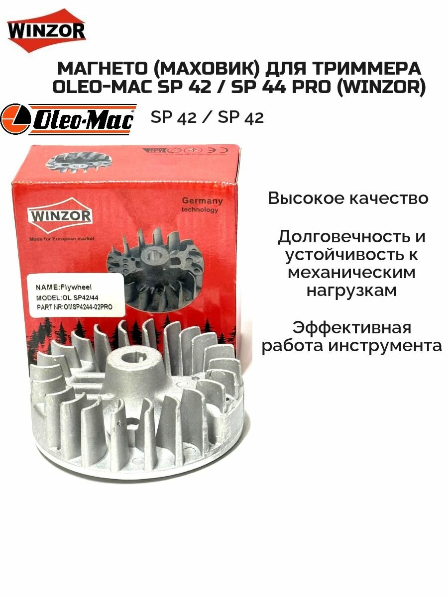 Магнето (маховик) для триммера OLEO-MAC SP 42 / SP 44 PRO (Winzor)