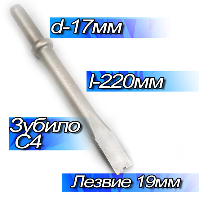 Насадка (зубило С4) для пневматического отбойного молотка - круглый хвостовик 17мм