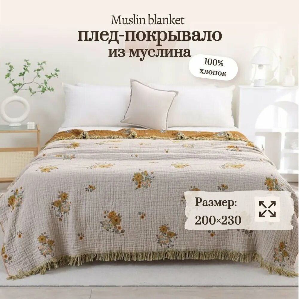 Плед , Муслин, Хлопок, 230 см х 200 см