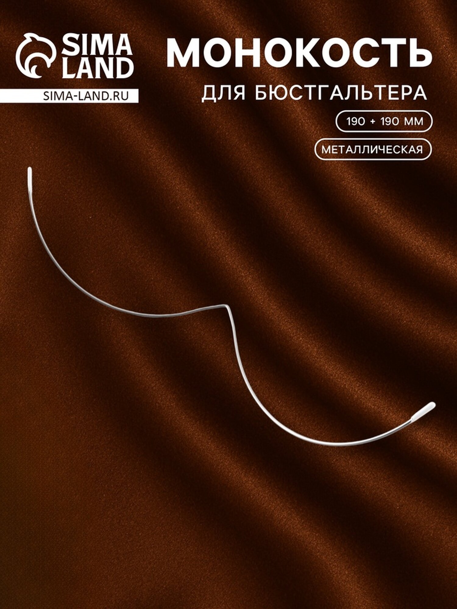 Монокость для бюстгальтера Арт Узор, металл, 190+190мм, серебристая