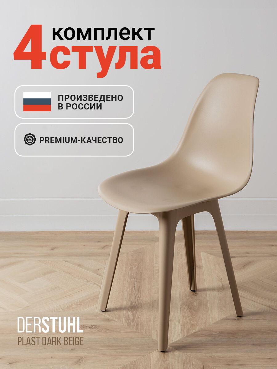 Стулья для кухни пластиковые со спинкой комплект 4 шт, темно-бежевый