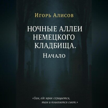 Ночные аллеи Немецкого кладбища. Начало. [Аудиокнига]