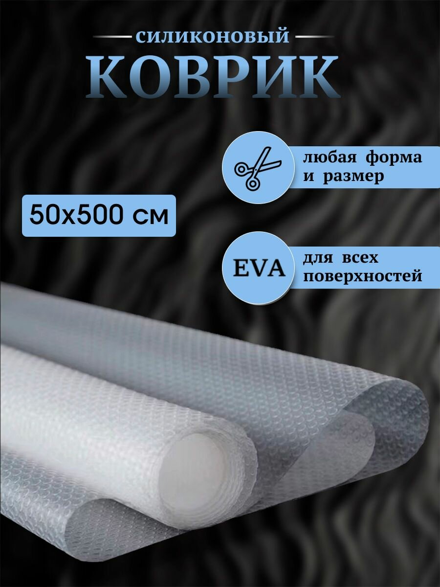 Коврик для кухонных полок, ящиков, холодильника в рулоне 50*500 см