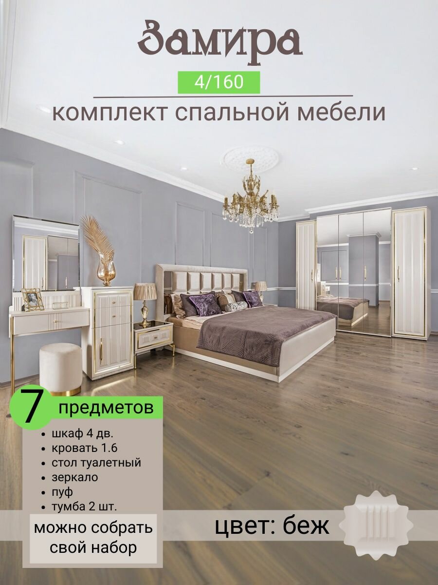 Спальный гарнитур Замира беж 4/160