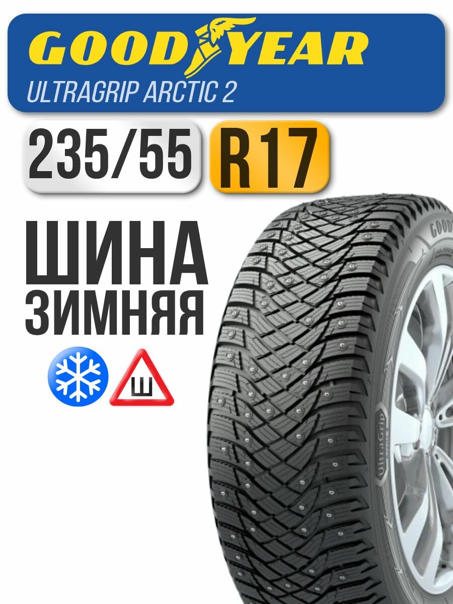 Автошина Goodyear 235/55 R17 103T UltraGrip Arctic 2 XL (ш)