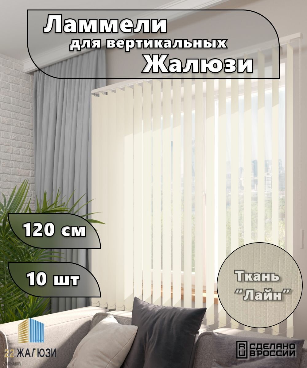 Ламели для вертикальных жалюзи лайн II, кремовые, 1200мм, 10шт