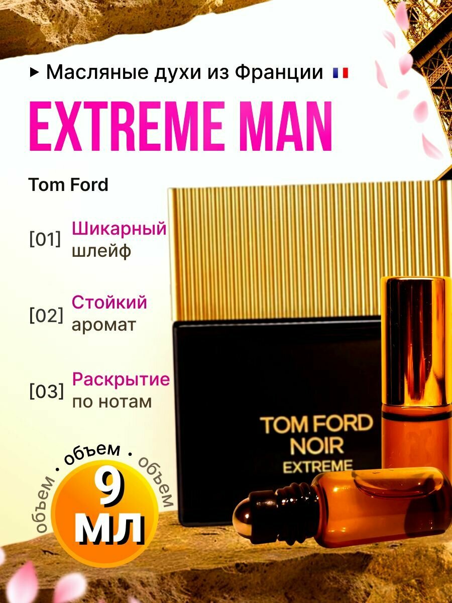 Extreme Man/Екстриме Ман Духи Масляные Стойкие