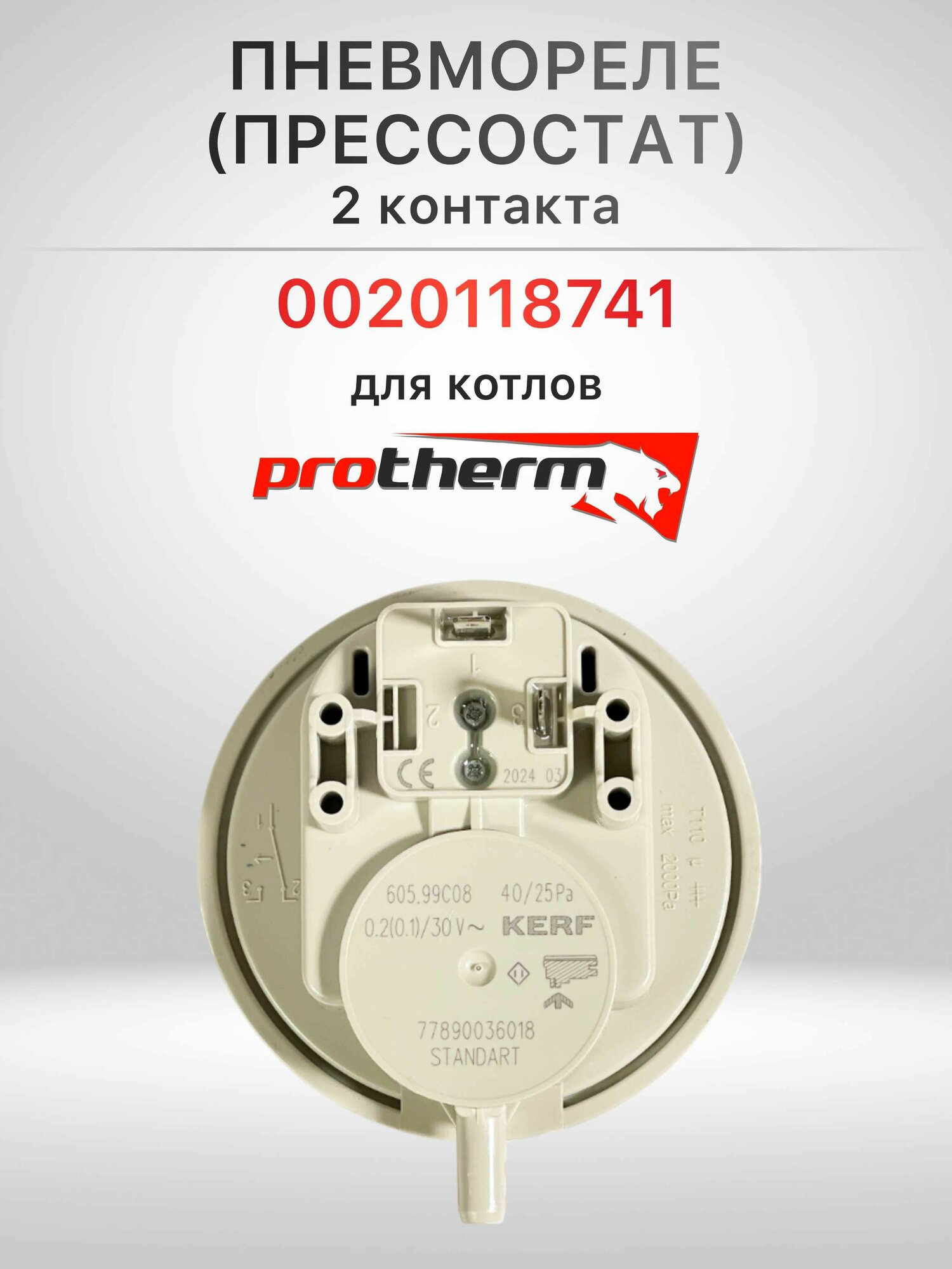 Пневмореле (пресcостат) N9 40-25 РА 2- контакта для котлов Protherm Lynx, Ягуар (0020118741)