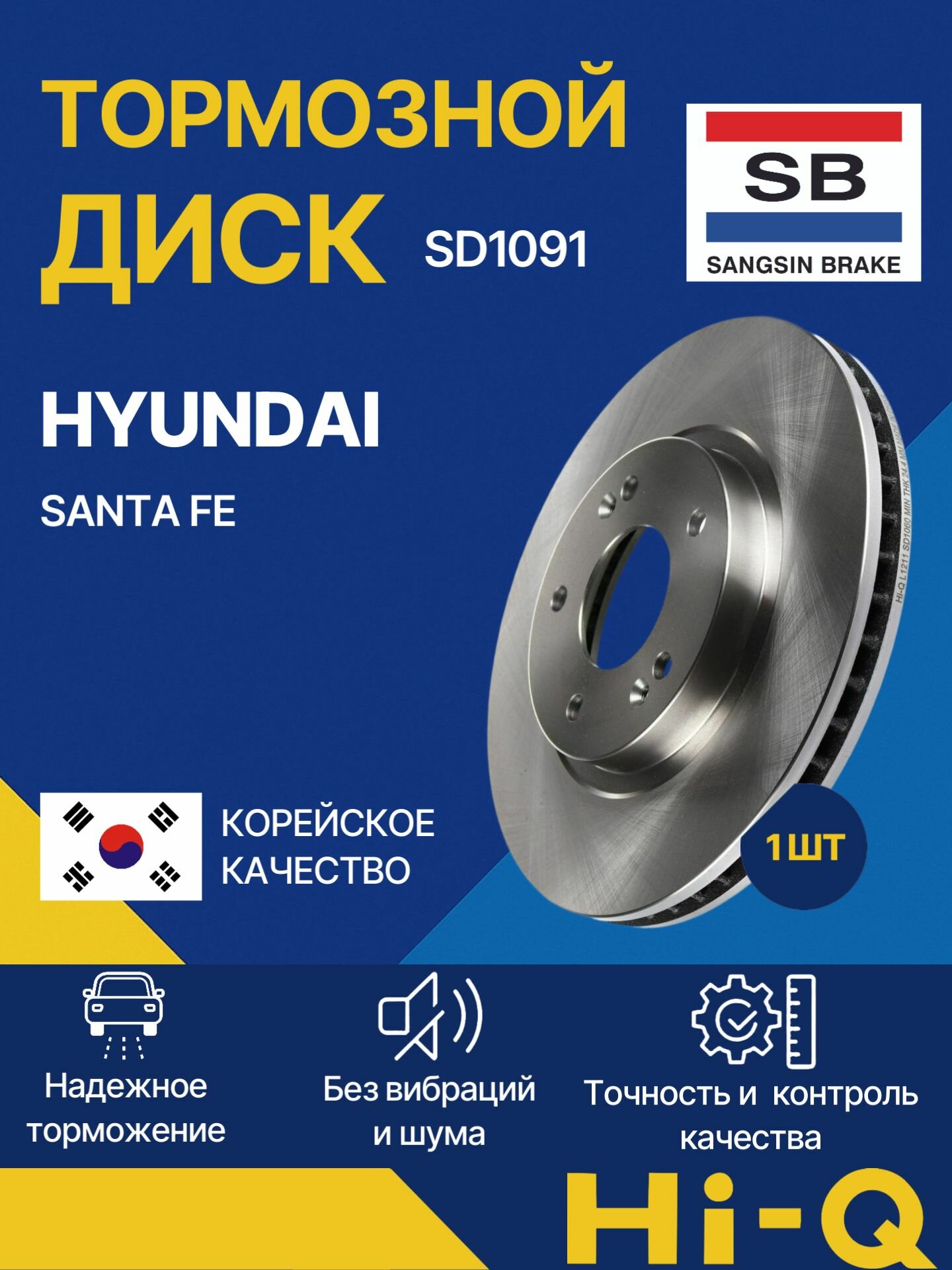 Диск тормозной вентилируемый Хендай Санта Фе, Hyundai Santa Fe, Sangsin Hi-Q SD1091, 517122W000, HY421014