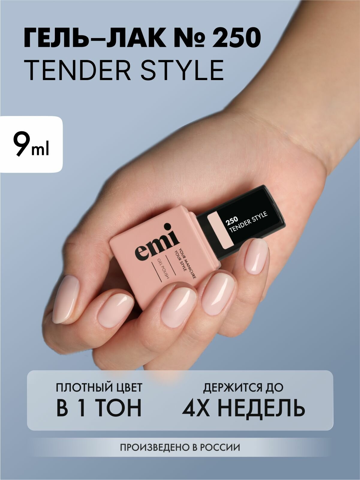 EMI Гель-лак для ногтей Tender Style №250 молочно-розовый, 9 мл