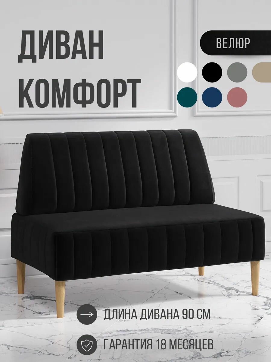 Диван двухместный MVM Комфорт 90 см, прямой, черный, велюр, нераскладной