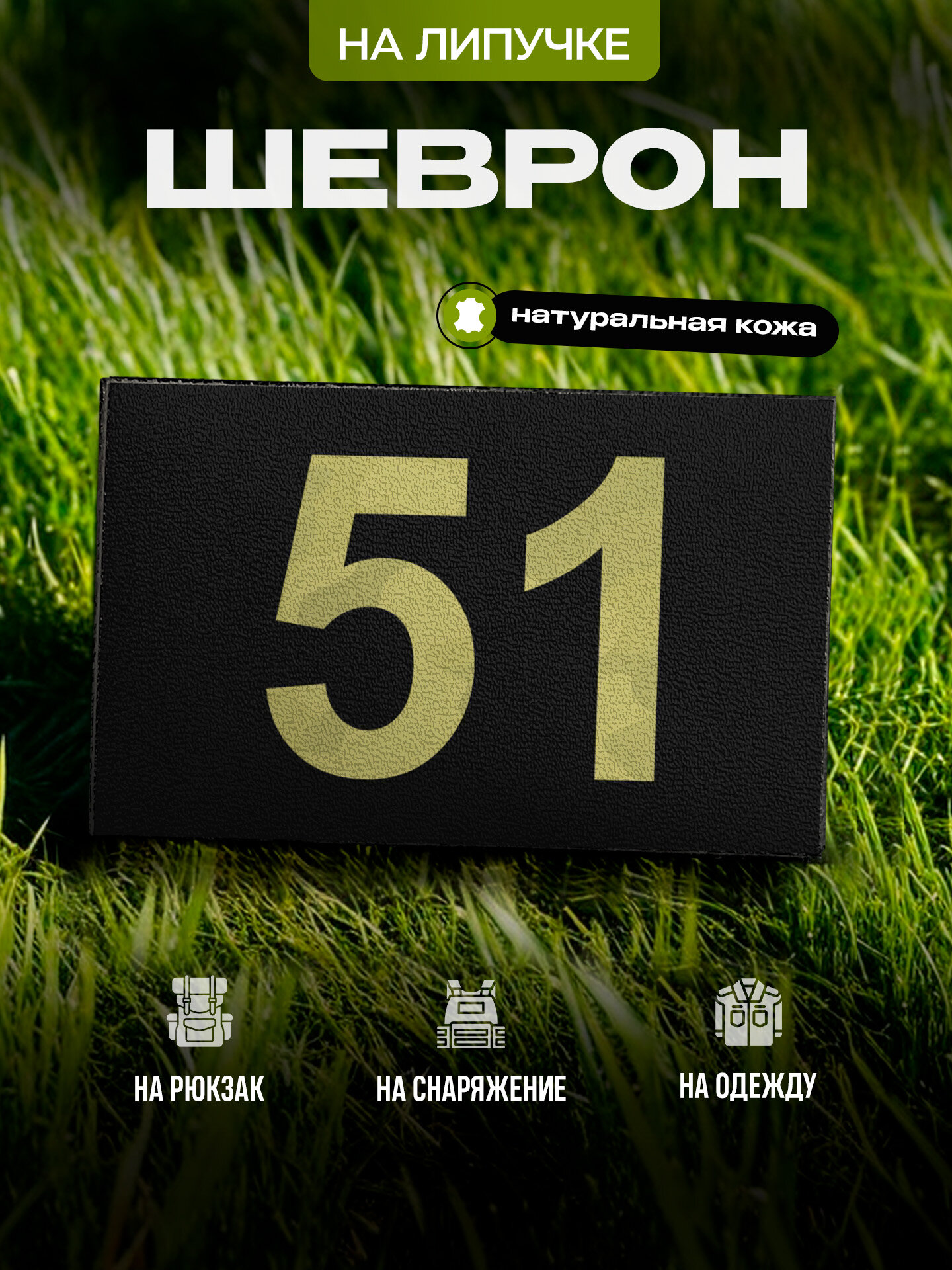 Шеврон IREVIVE прямоугольный "с цифрой номером 51" на липучке, на одежду, форму