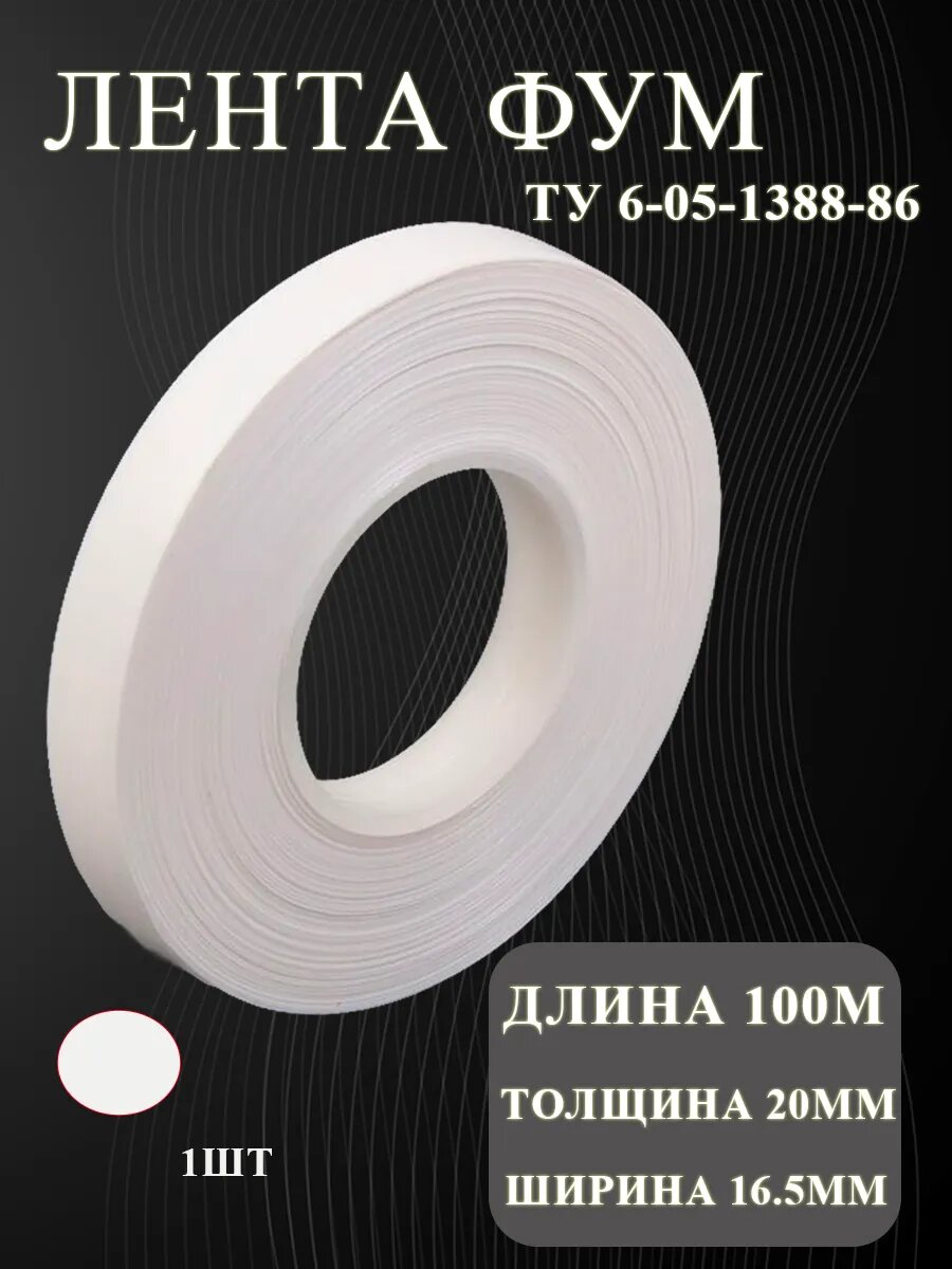 Фум лента сантехническая, длина 100 метров, толщина 20мм, 1шт