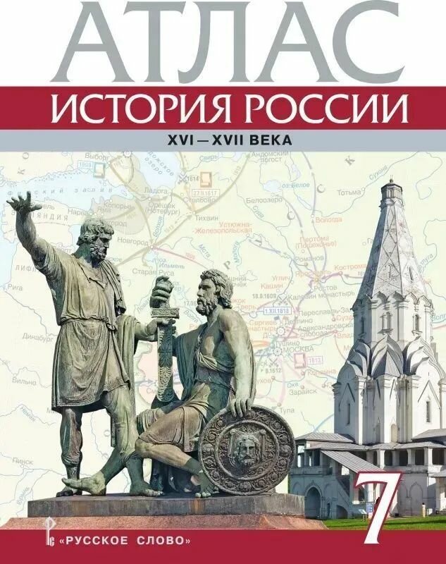 Лукин П. "История России XVI-ХVII века" 7 класс Атлас "Русское слово"