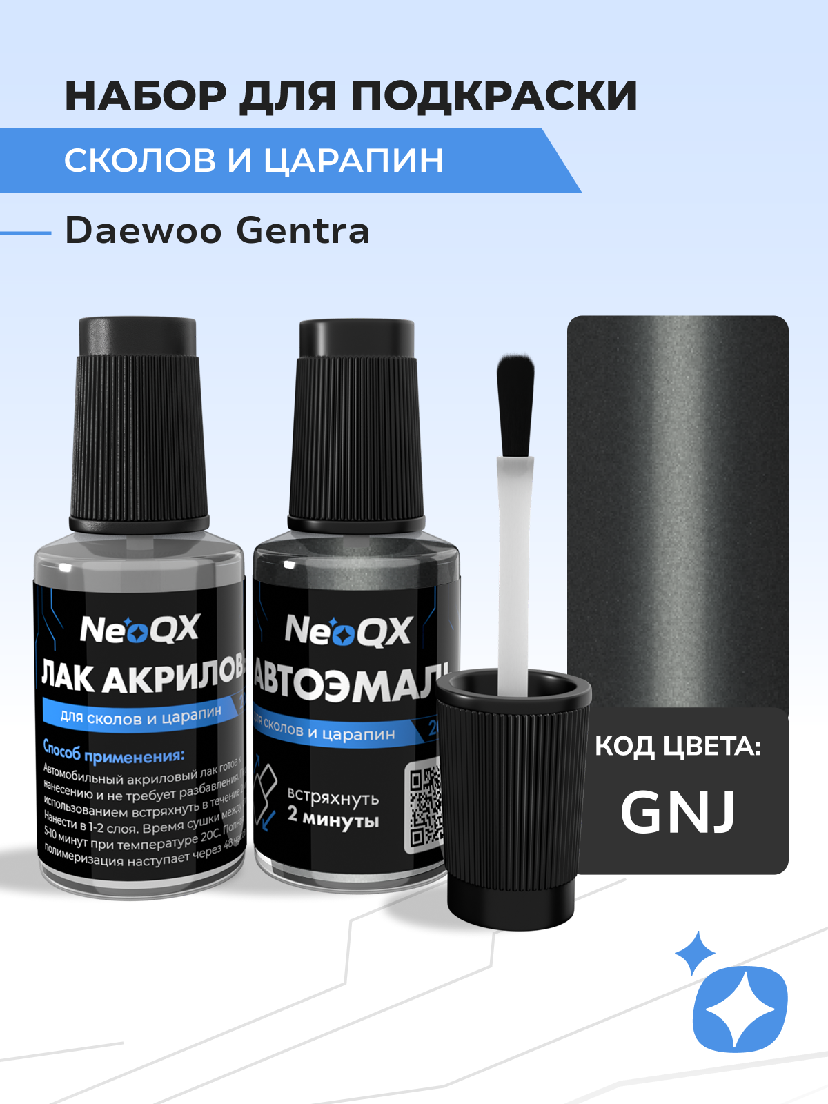 Подкраска DAEWOO GENTRA, код GNJ (Artemis Gray), набор NeoQX для удаления сколов и царапин