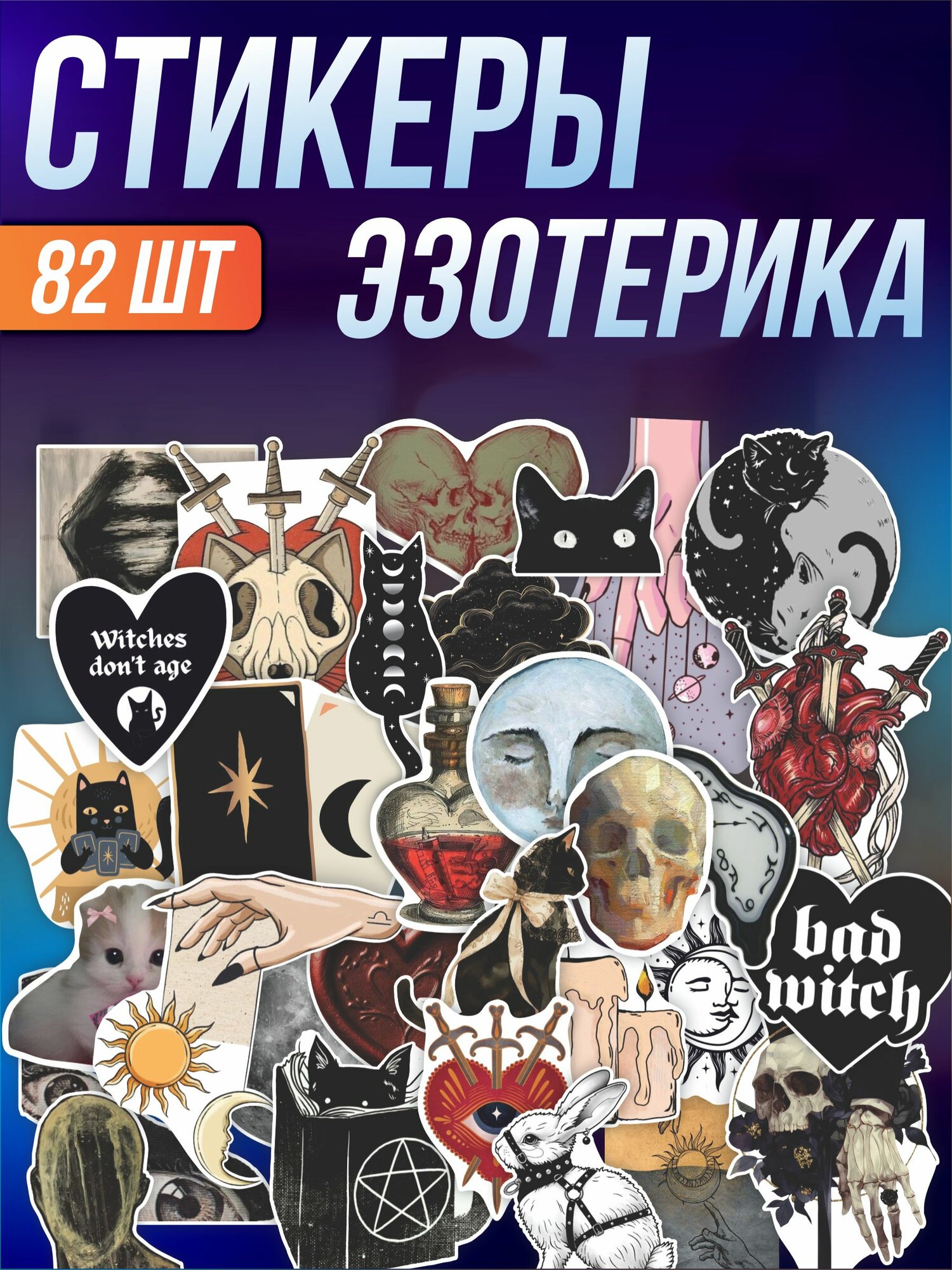 Стикерпак наклейки на телефон таро эстетика