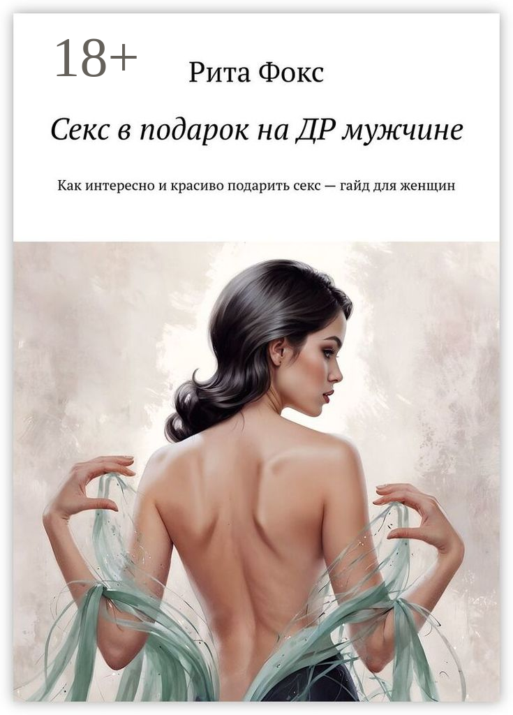 Секс в подарок на ДР мужчине