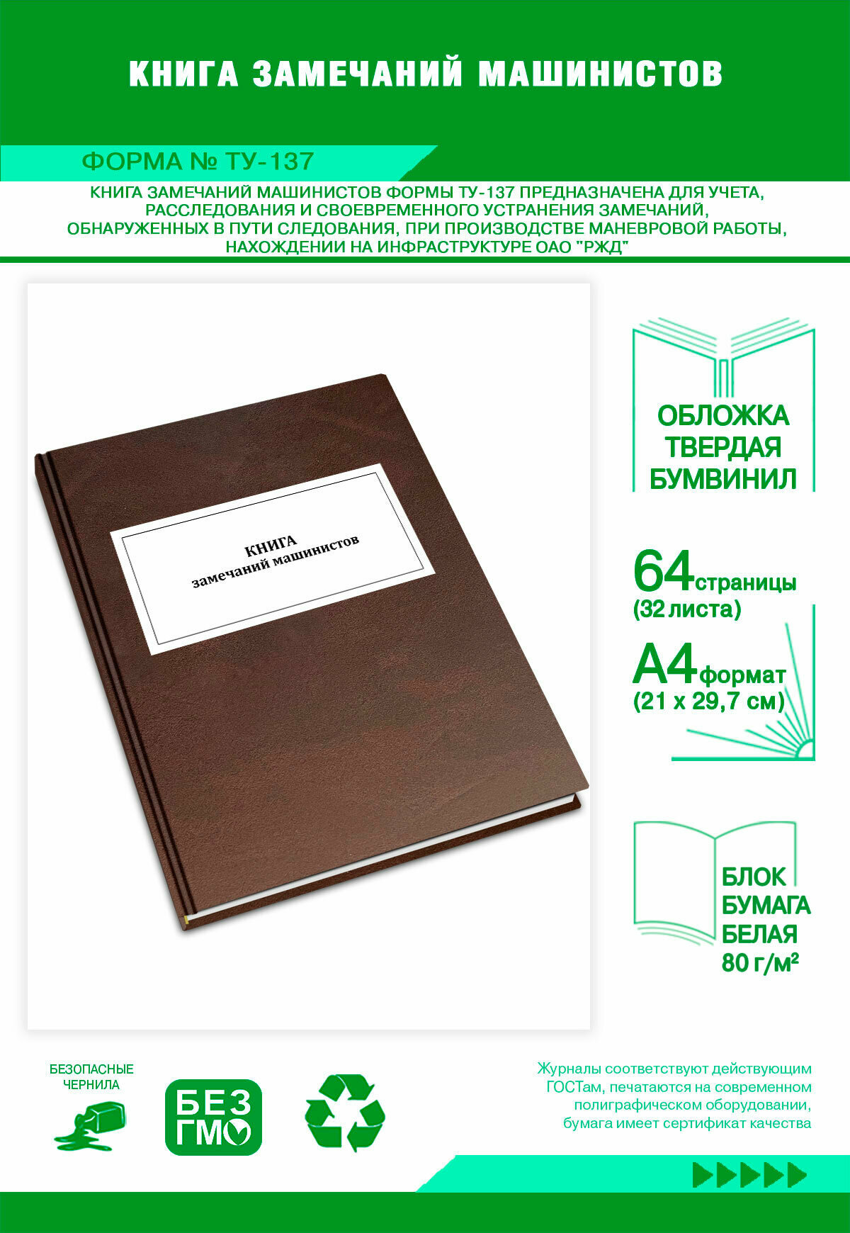 Книга замечаний машинистов (Форма ТУ-137) 64 страниц Твердый, темно-коричневый, бумвинил