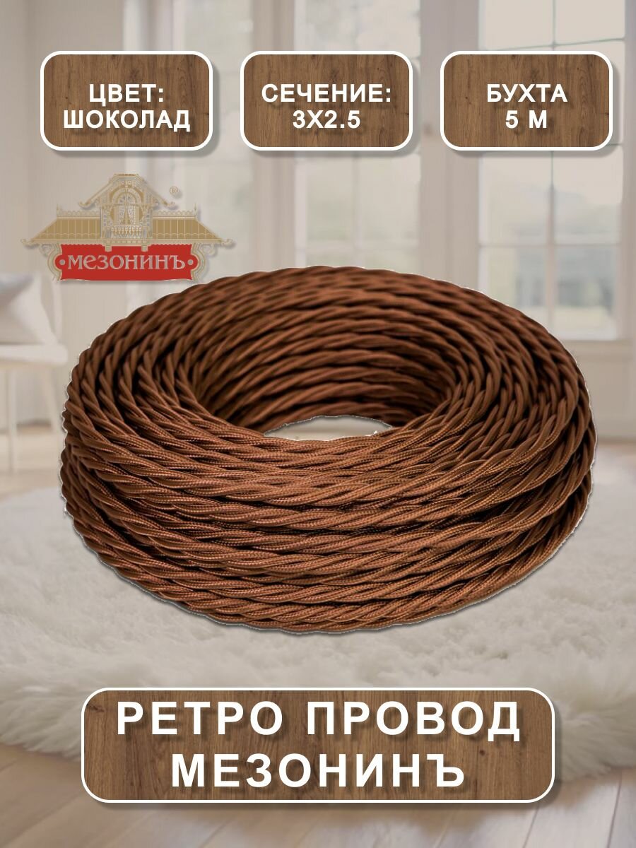 Ретро провод электрический, витой 3х2.5мм, цвет шоколад (бухта 5м)