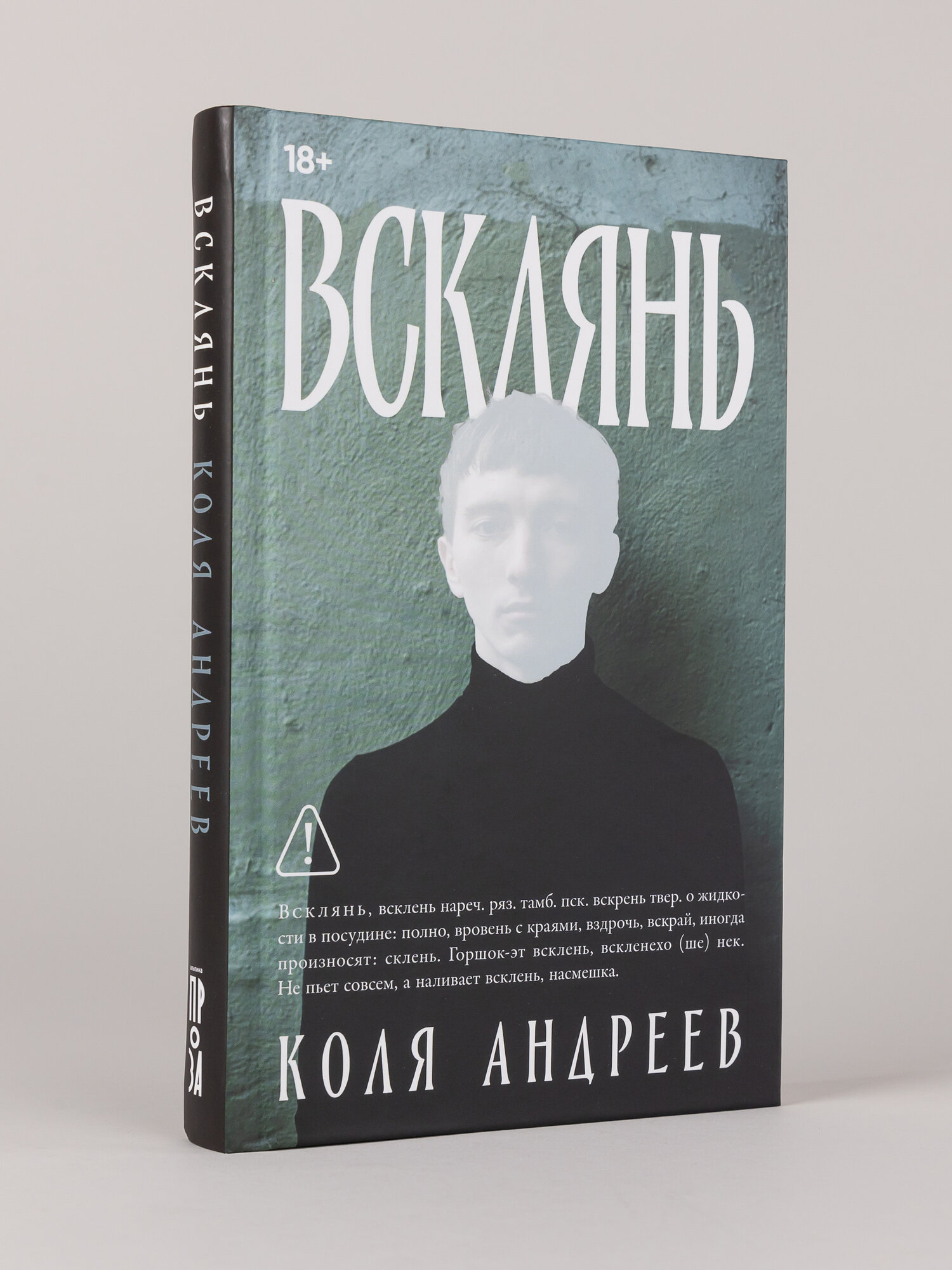 Книга "Всклянь"/ Издательство: Альпина. Проза | Андреев Николай