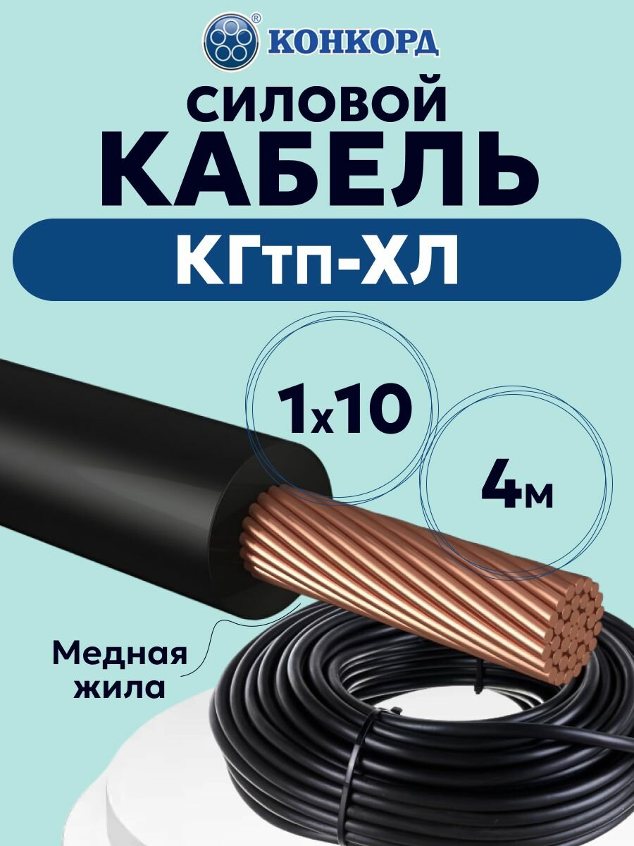Кабель силовой сварочный КГтп-ХЛ медный, 1х10 Конкорд ГОСТ (4м)
