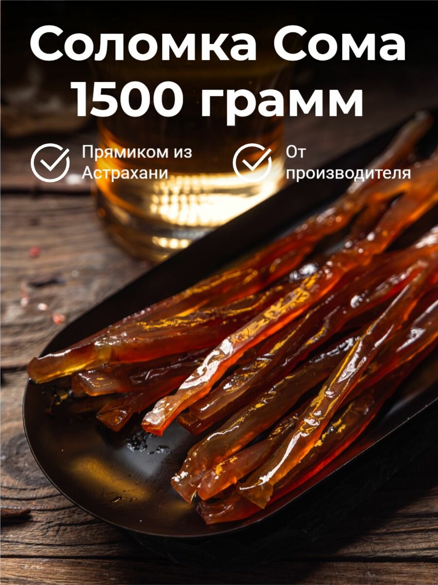 Соломка сома вяленая, Рыба сушеная к пиву, закуска к пиву, снэки, 1,5кг