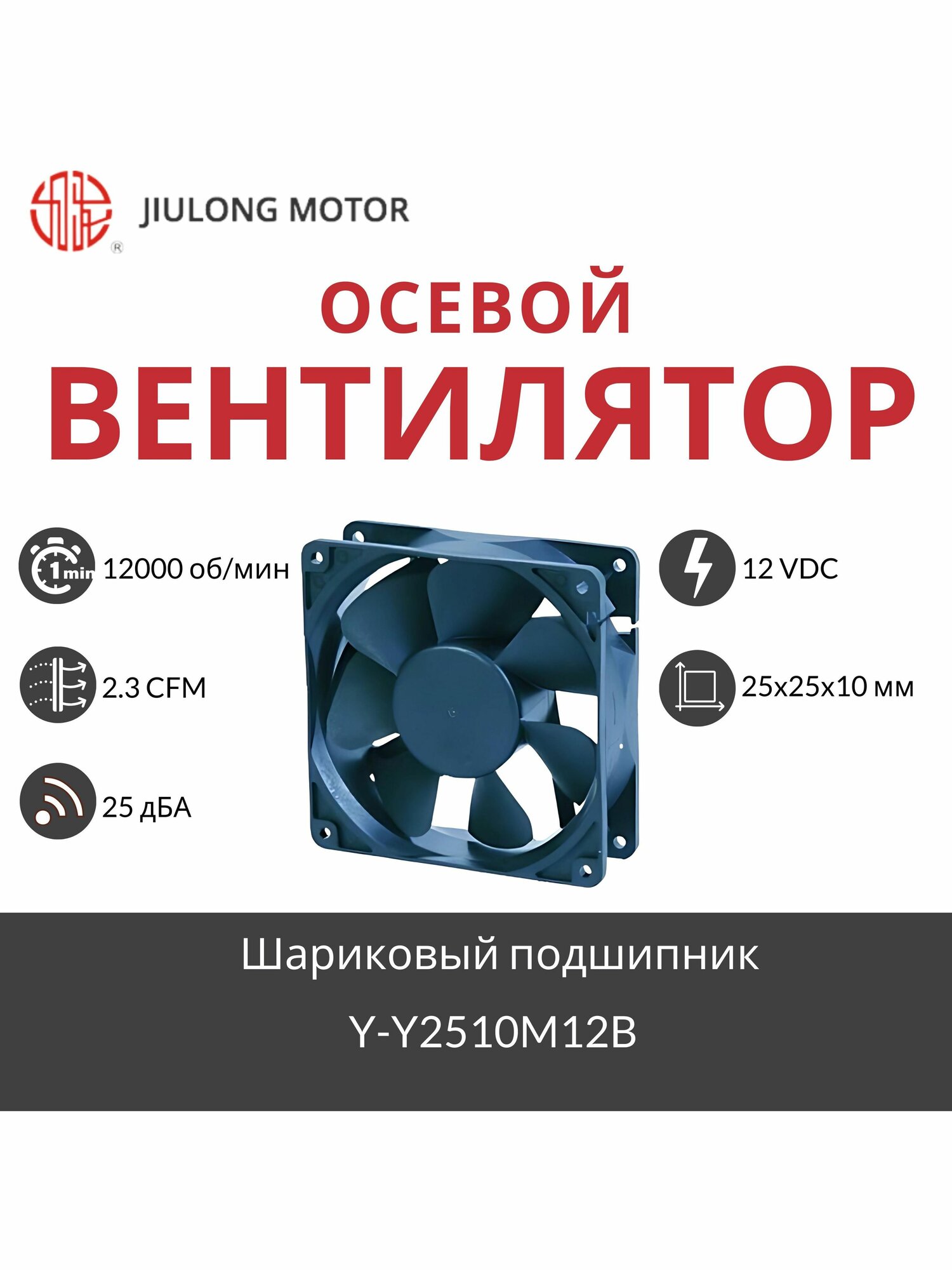 Осевой вентилятор 25x25x10 мм с шариковым подшипником, 12 VDC, 2.3 CFM, 12000 об/мин, 25 дБА, JIULONG Y-Y2510M12B