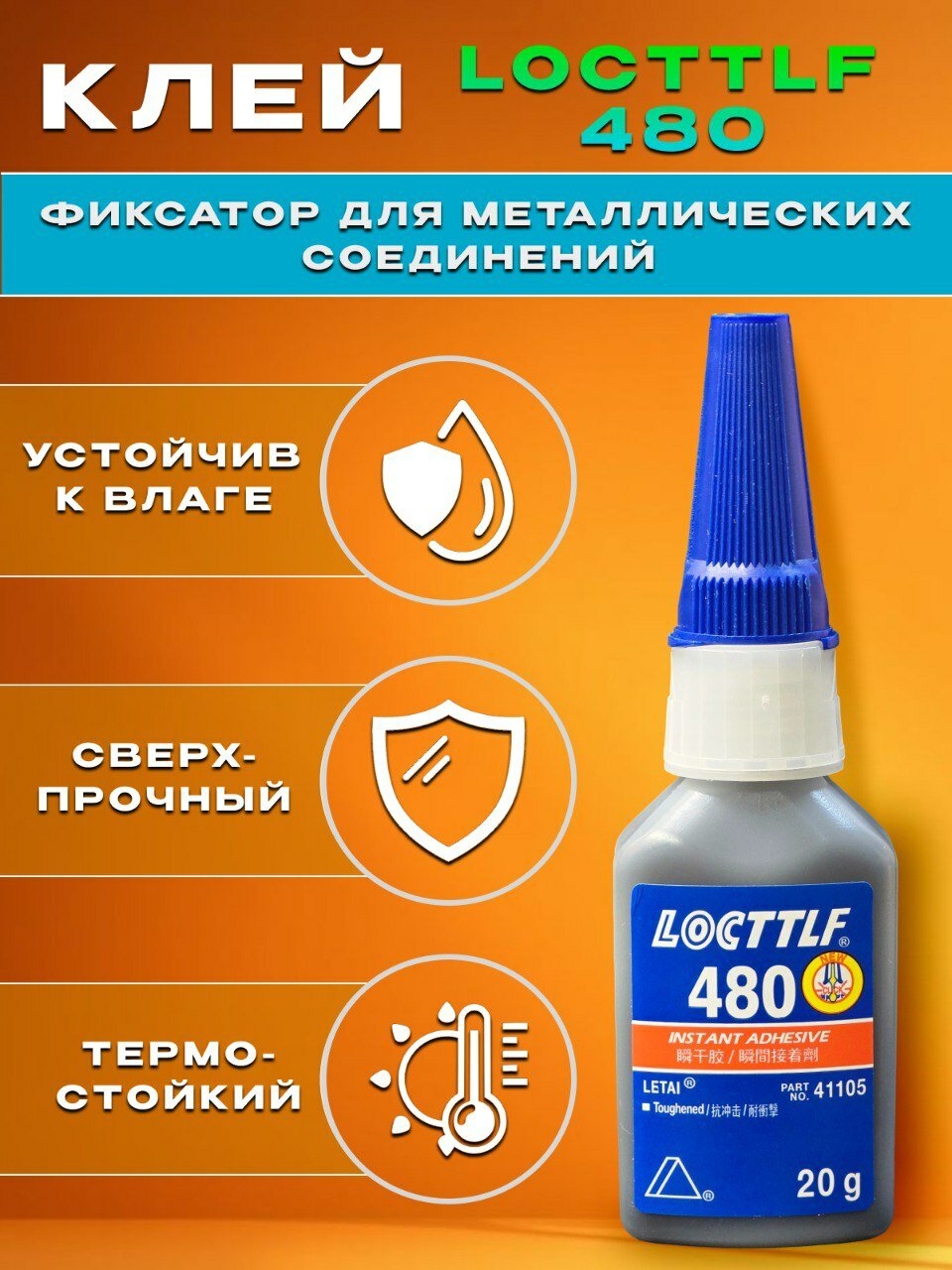 Клей LOCTTLF 480, для металла/пластика/резины, черный, тюбик, 20 г