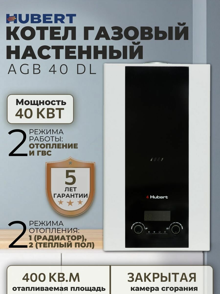 Котел газовый настенный HUBERT AGB 40 DL