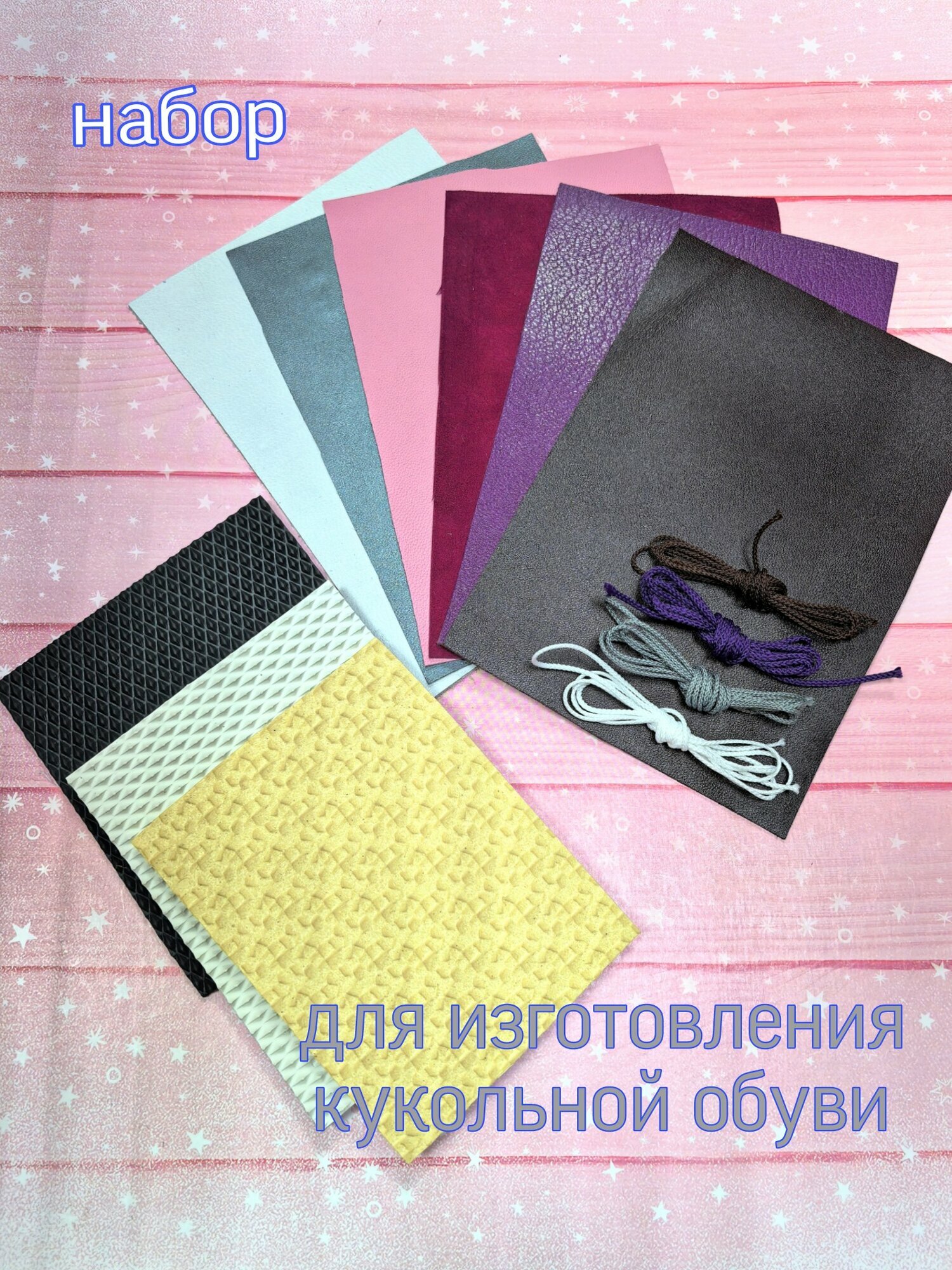 Набор для изготовления кукольной обуви/ натуральная кожа, микропор, шнурки