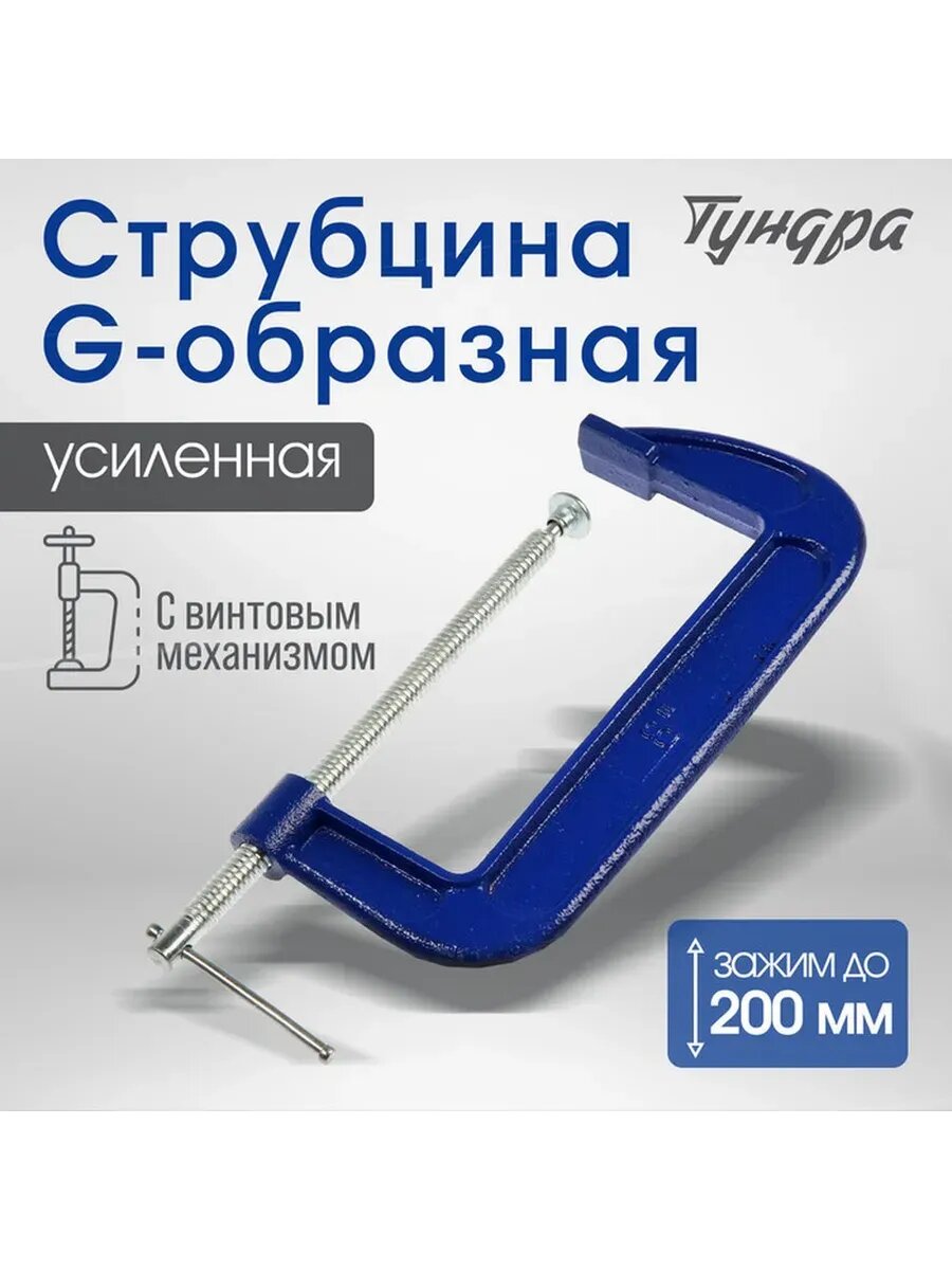 Надежная усиленная струбцина для фиксации