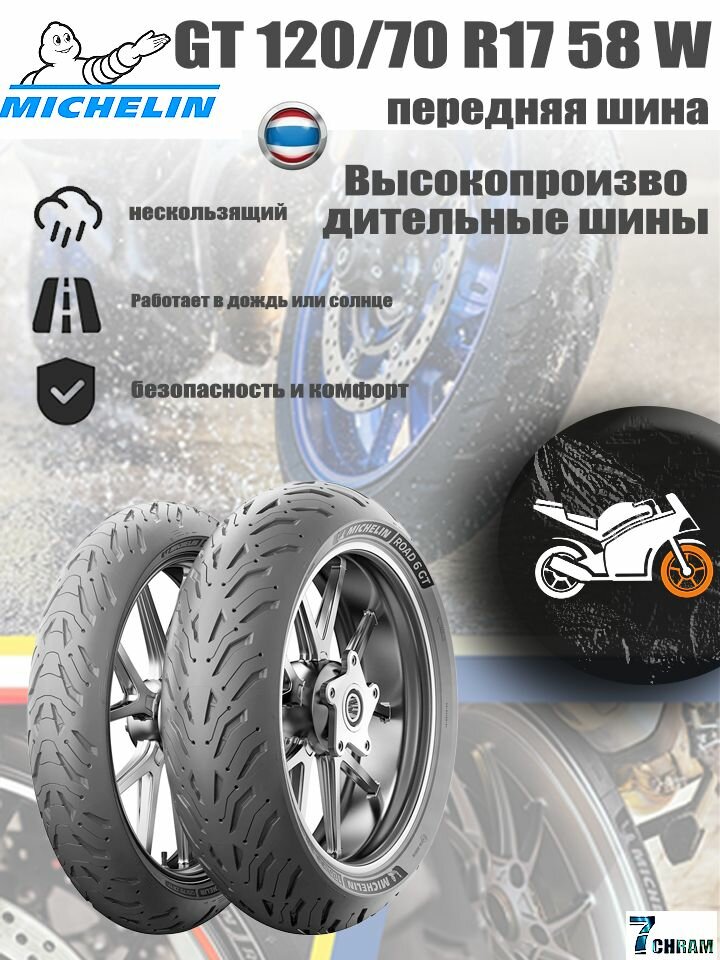Michelin ROAD 6 GT 120/70 ZR 17 M/C (58W)Передняя высокопроизводительная мотоциклетная шина