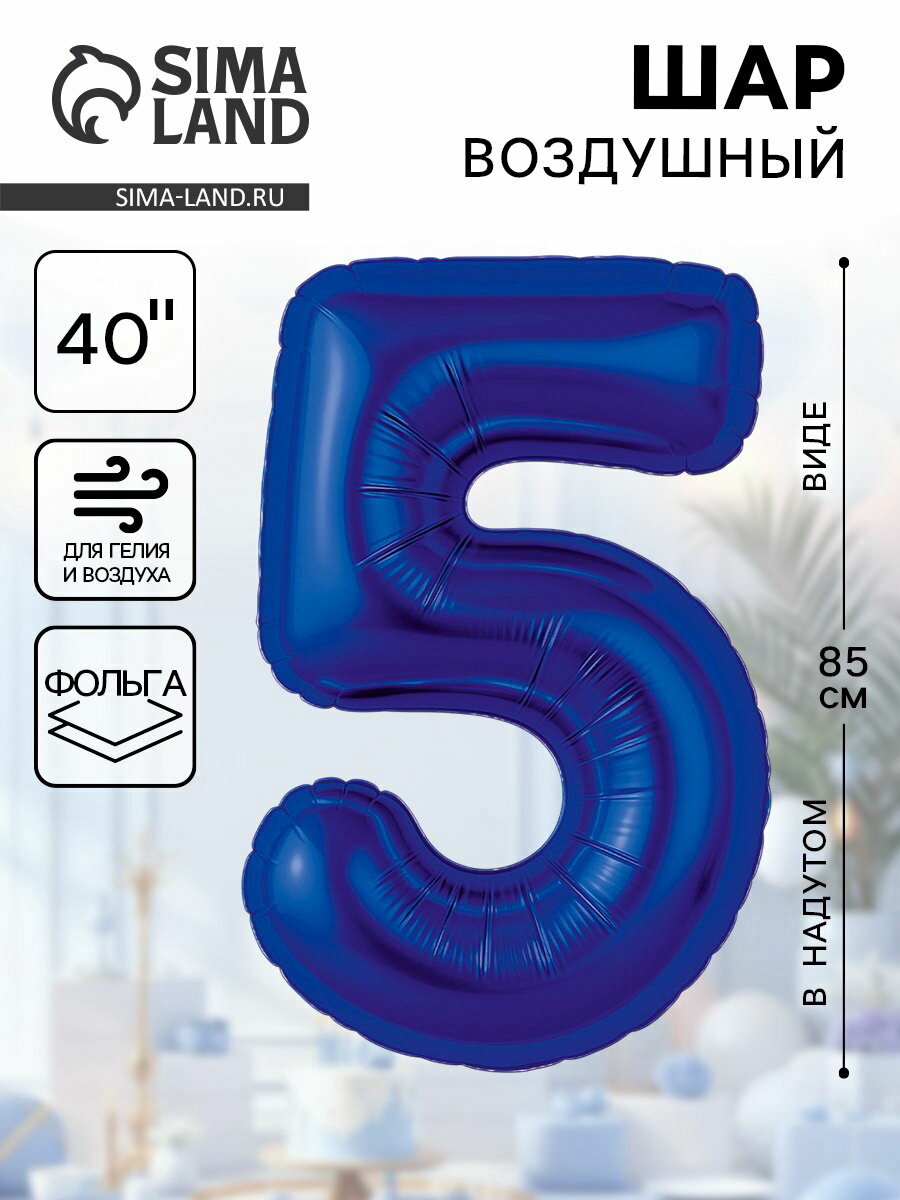 Воздушный шар фольгированный 40"Цифра 5", надувка шара: воздухом