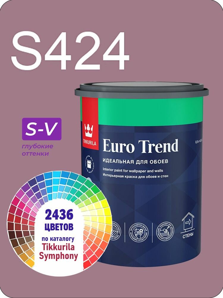 Краска для обоев Tikkurila Euro Trend 0,9л. глубокие оттенки S424