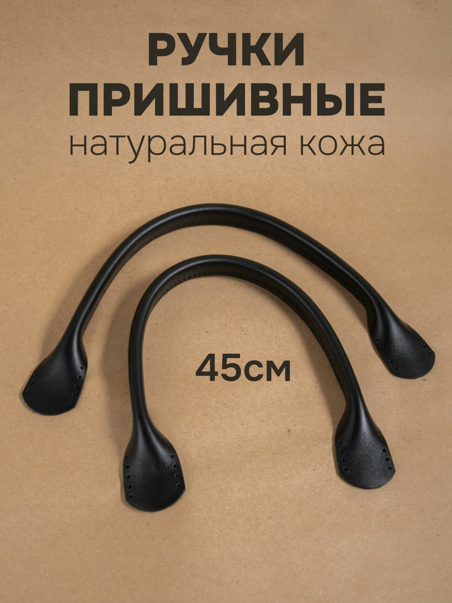 Ручки для сумки/корзины кожаные, пришивные, 45см