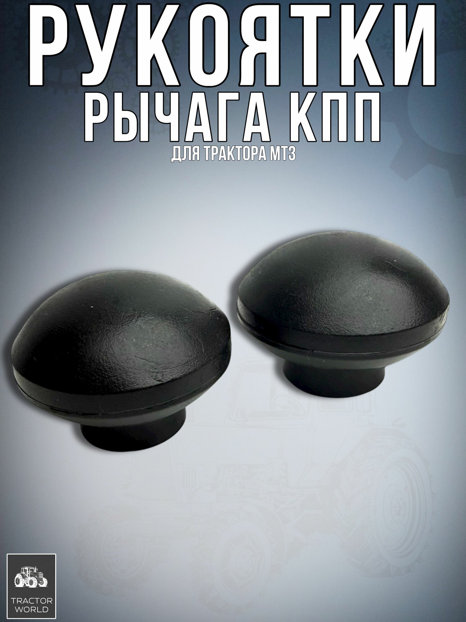Рукоятки рычага КПП, для трактора МТЗ