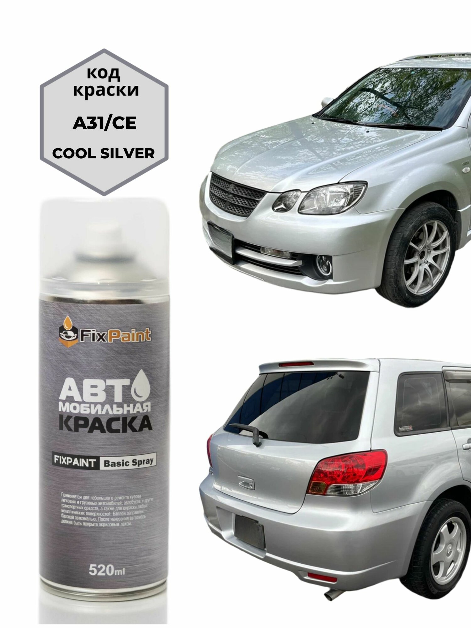 Краска MITSUBISHI AIRTREK, код CE, COOL SILVER, автомобильная эмаль FixPaint Spray в аэрозольном баллончике 520 мл