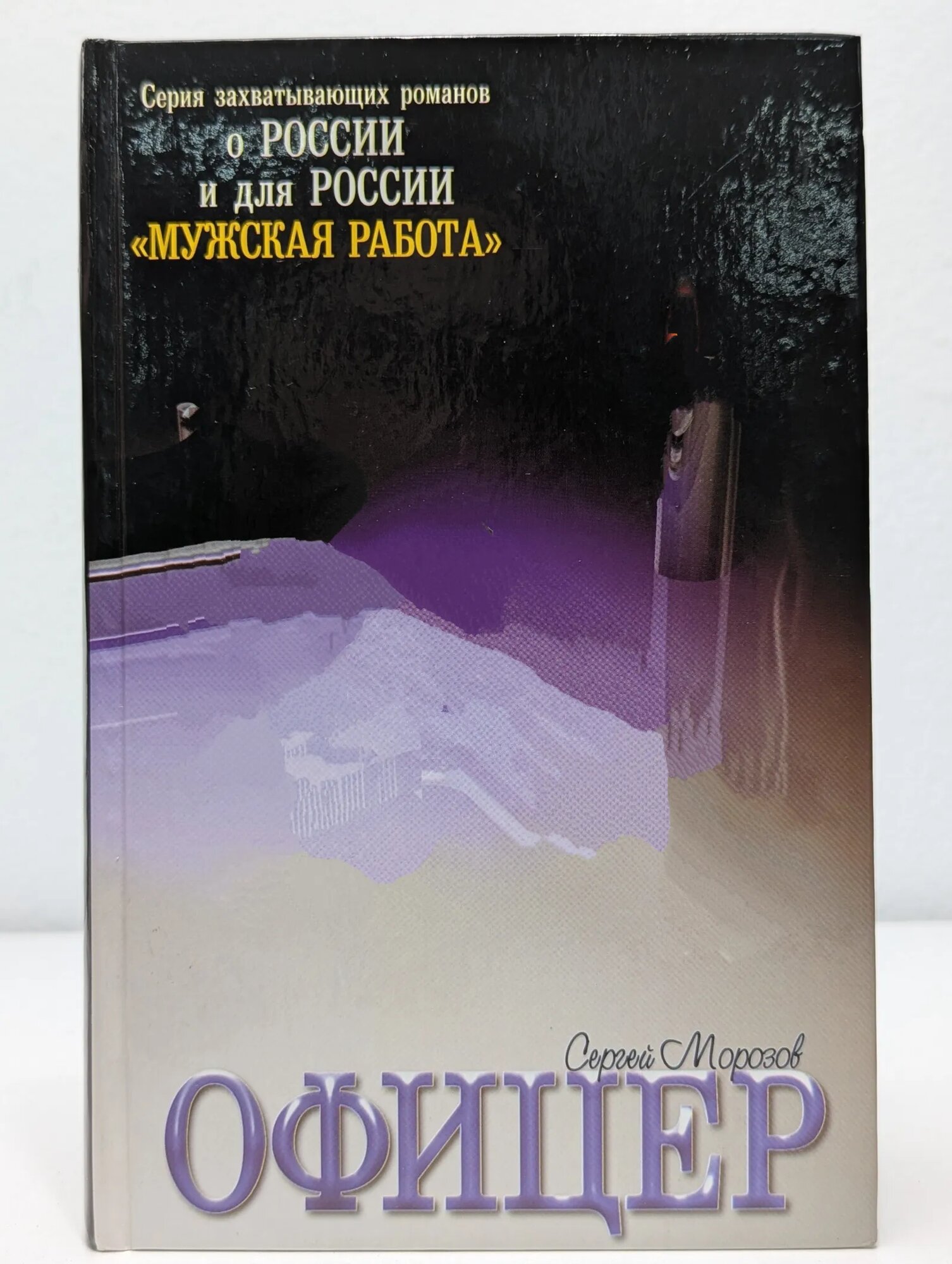Офицер: Сильные впечатления Морозов Сергей Магомет 2001