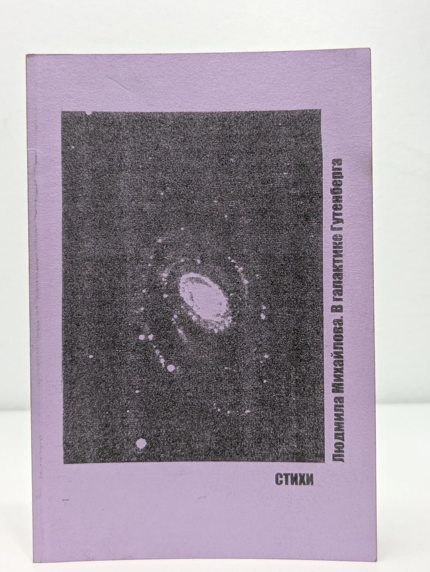 В галактике Гутенберга Михайлова Людмила Павловна 2005