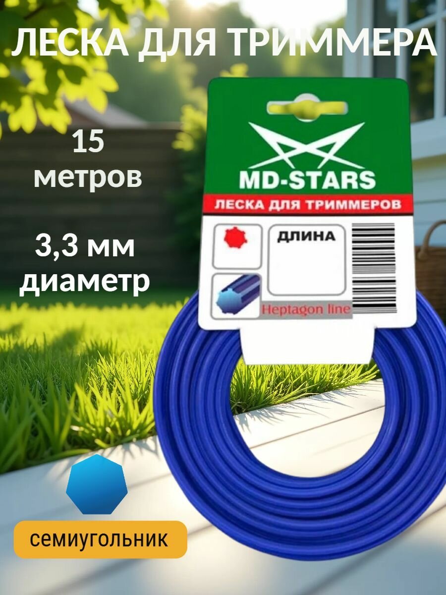 Леска для триммера HEPTAGON LINE (семиугольник) диаметр 3,3мм, длина 15м