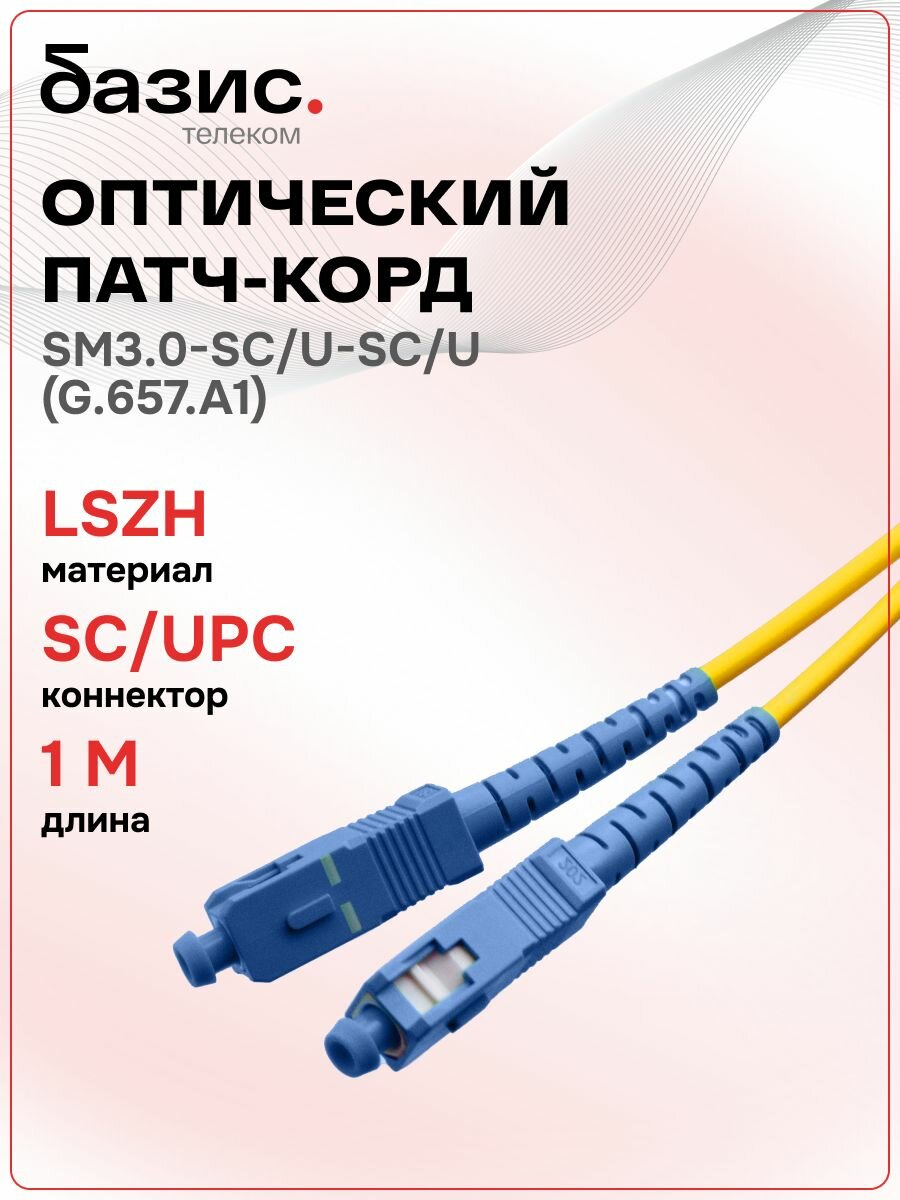 Патч-корд оптический SM3.0-SC/U-SC/U-1 (G.657. A1) - 1м, simplex, SMF (одномодовый)