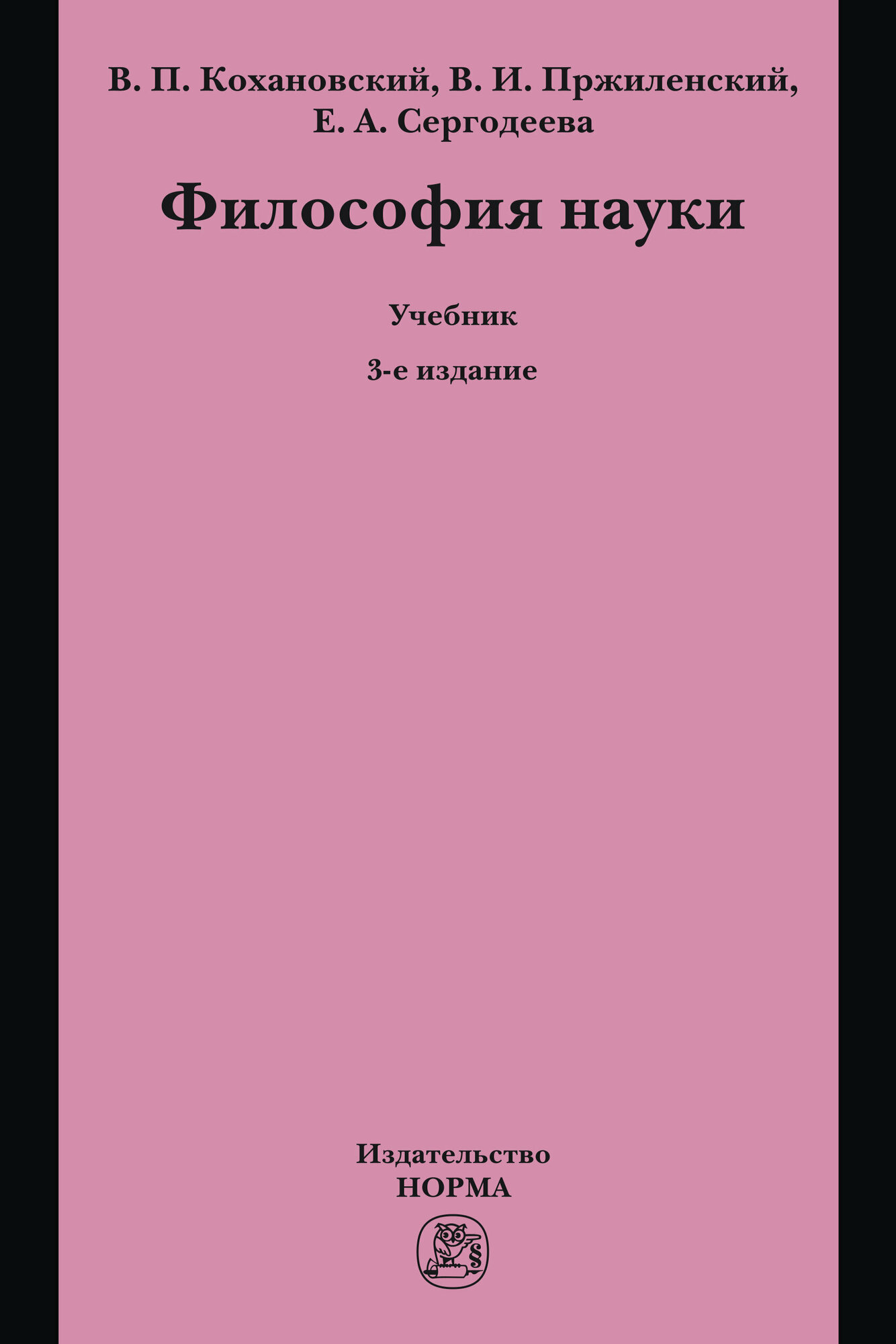 Философия науки. Кохановский В. П, Пржиленский В. И, Сергодеева Е. А, - 3-е изд, перераб. Учебник. Высшее образование. 2026г, 432с.