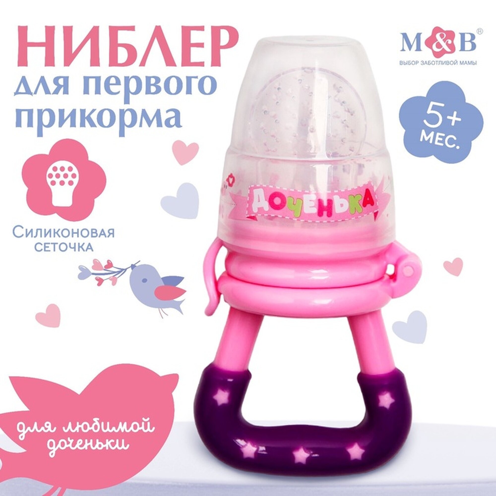 Ниблер для прикорма, с силиконовой сеточкой "Доченька", цвет розовый