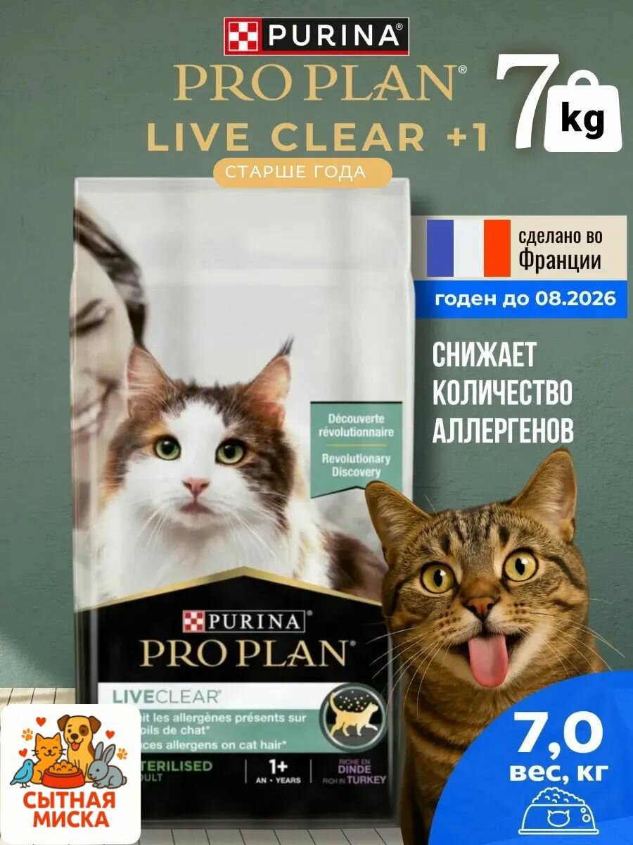 Корм сухой purina pro plan live clear лайв клир для кошек 1 + лет 7 кг от аллергии