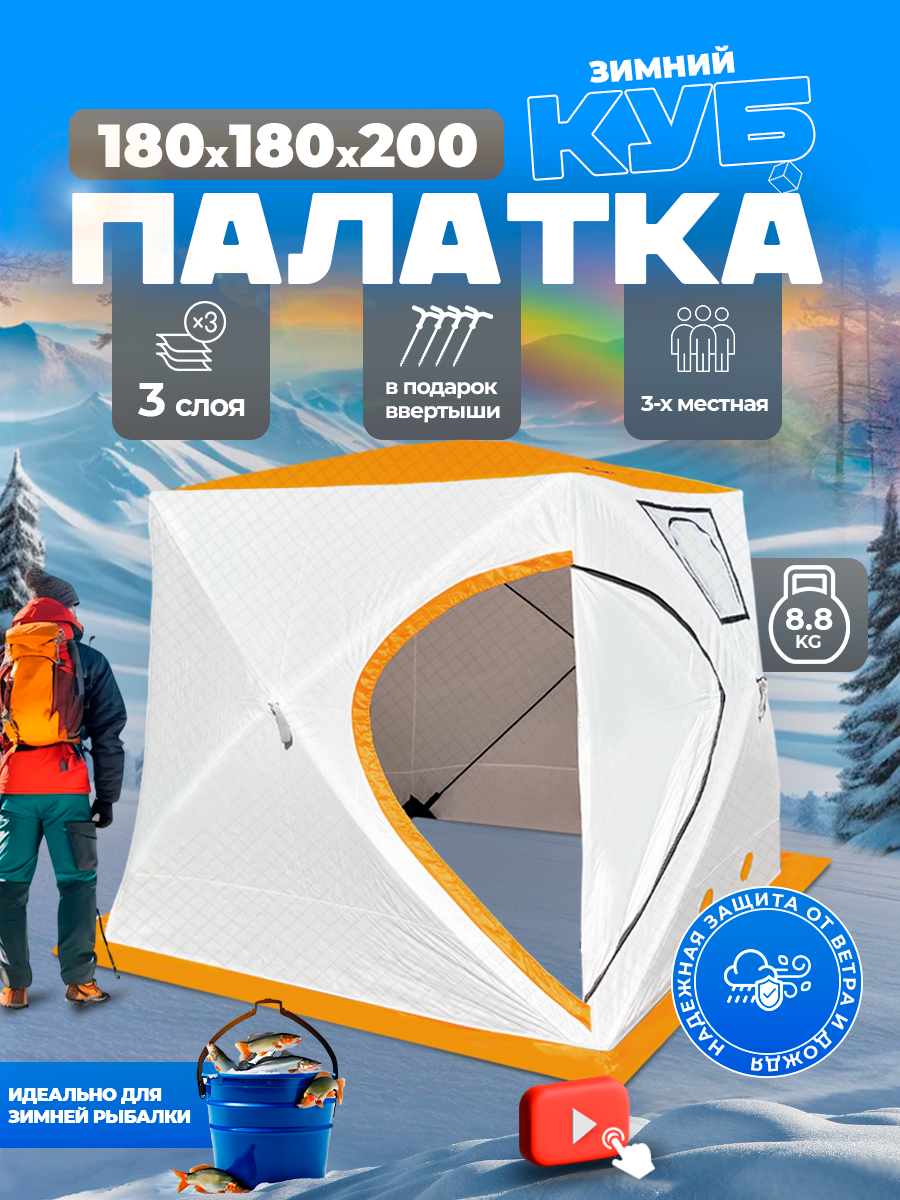 Палатка куб, для рыбалки, зимняя, утепленная, трехслойная, 1,8x1,8 м, оранжевая