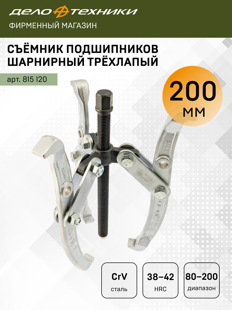 Съемник подшипников шарнирный трехлапый 200 мм, Дело Техники, 815120