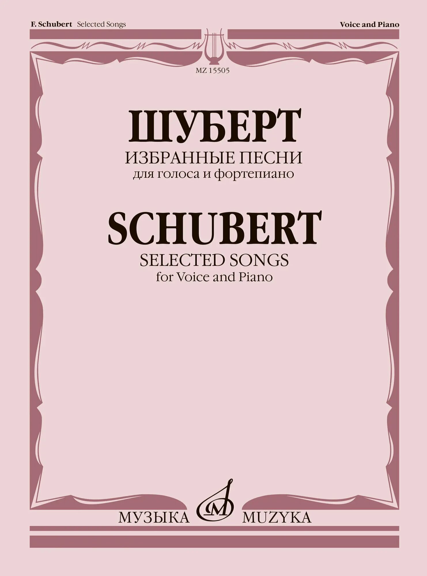 Ф. Шуберт. Избранные песни. Для голоса и фортепиано. 2024 г, 72 стр.